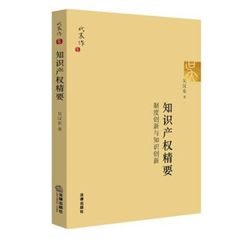 知识产权精要 制度创新与知识创新