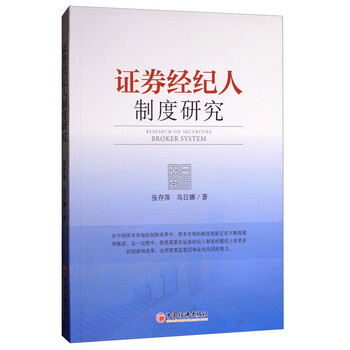 证券经纪人制度研究