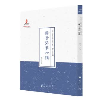 国音沿革六讲（近代名家散佚学术著作丛刊·语言文献）