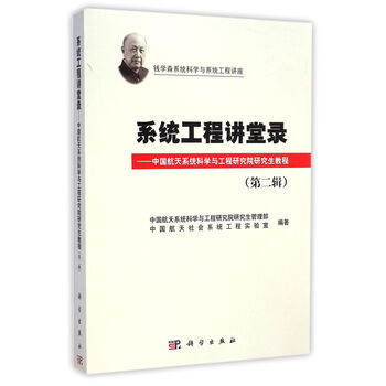 系统工程讲堂录（第二辑）