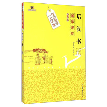 国学课堂：后汉书【解读版】9787567733572