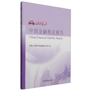 {正版新书}中国金融稳定报告20159787504977564