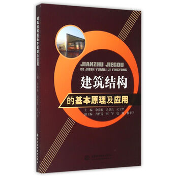 建筑结构的基本原理及应用
