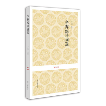 国学经典：辛弃疾词选