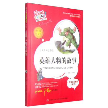 爱阅读童年彩书坊·成长励志系列：英雄人物的故事（标准注音彩绘版）