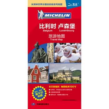 比利时 卢森堡旅游地图 中英文对照 大比例尺地图 主要城市区域地图 旅游 行前规划