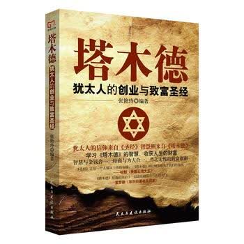 铭鉴经典：塔木德 : 犹太人的创业与致富