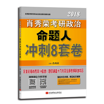 正版 2018-肖秀荣考研政治命题人冲刺8套卷9787512425156