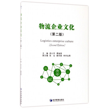 物流企业文化(第2版)
