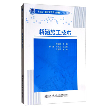 桥涵施工技术/“十三五”职业教育规划教材