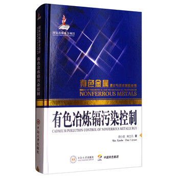 有色金属理论与技术前沿丛书：有色冶炼镉污染控制