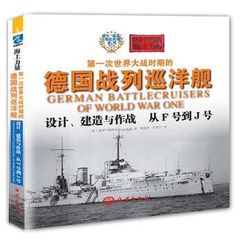 海上力量——第一次世界大战时期的德国战列巡洋舰设计、建造与作战  从F号到J号