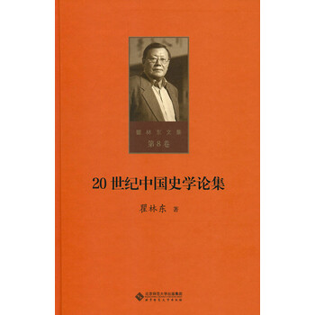 第八卷  20世纪中国史学论集