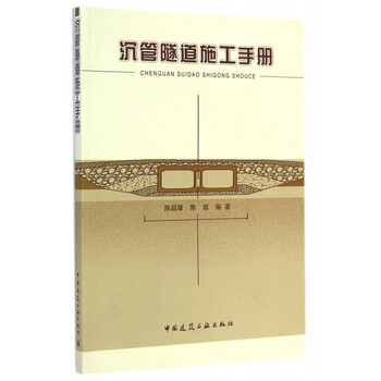 沉管隧道施工手册