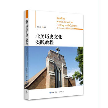 北美历史文化实践教程9787519235413