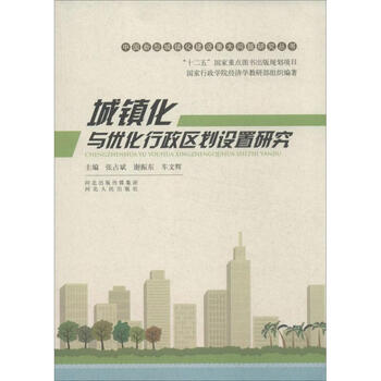 城镇化与优化行政区划设置研究
