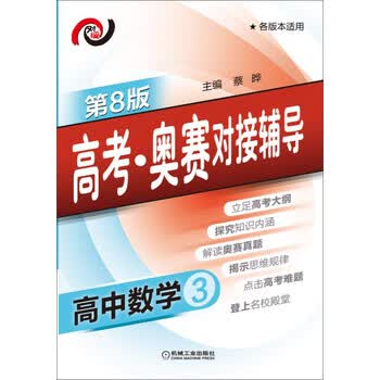 高考·奥赛对接辅导 高中数学3(第8版)