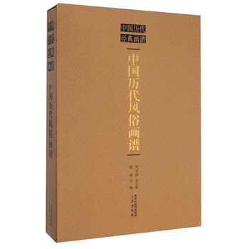 中国历代经典画谱：中国历代风俗画谱