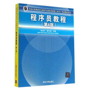 程序员教程(第4版全国计算机技术与软件专业技术资格水平考试指定用书)