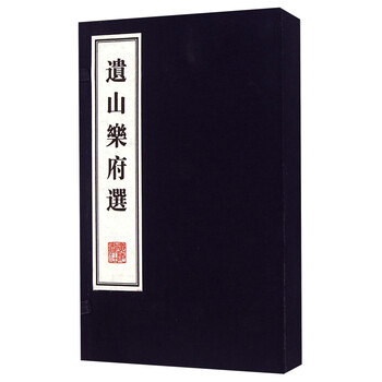 遗山乐府选（套装上下册）