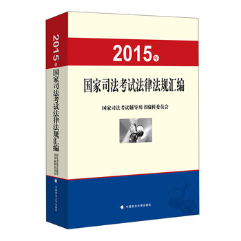 2015年国家司法考试法律法规汇编