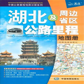 湖北及周边省区公路里程地图册
