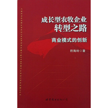 成长型农牧企业转型之路：商业模式的创新
