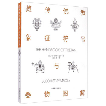 藏传佛教象征符号与器物图解
