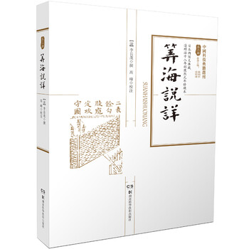 中国科技典籍选刊（第二辑）:算海说详
