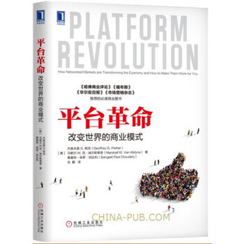 平台革命 改变世界的商业模式 互联网营销推广技巧大全教程书籍