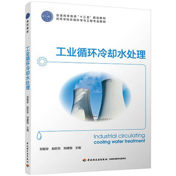 工业循环冷却水处理(普通高等教育“十三五”规划教材）