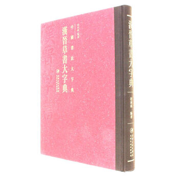 汉晋草书大字典-中国书法大字典