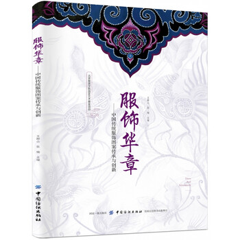 服饰华章--中国传统服饰图案传承与创新