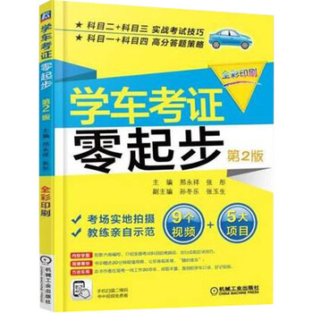 2017新交规 学车考证零起步 第2版 轻松学车考驾照 驾考书籍 考驾驶证驾照的教材书