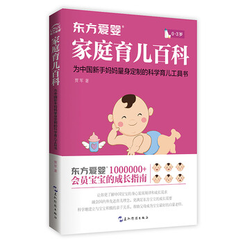 东方爱婴家庭育儿百科