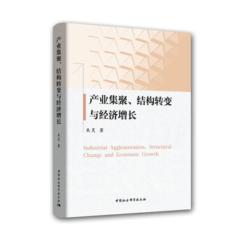 产业集聚、结构转变与经济增长