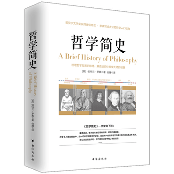 哲学简史 哲学/* (英)伯特兰·罗素著 台海出版社 9787516812693