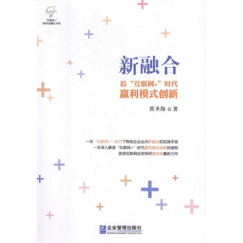 新融合：后“互联网+”时代赢利模式创新 书籍 管理 互联网+
