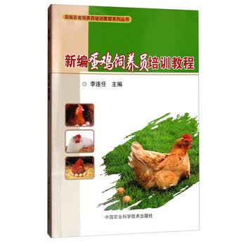 新编畜禽饲养员培训教程系列丛书：新编蛋鸡饲养员培训教程