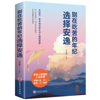  别再吃苦的年纪选择安逸9787547258057