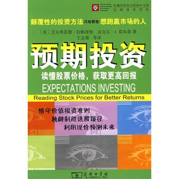 预期投资——读懂股票价格，获取更高回报
