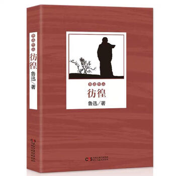 鲁迅小说作品全集：彷徨