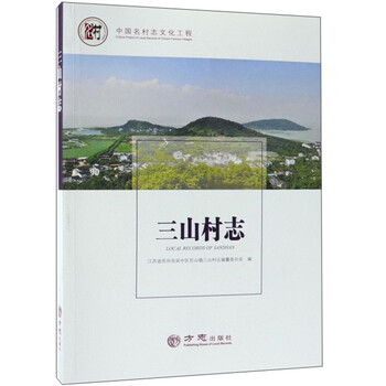 三山村志/中国名村志文化工程
