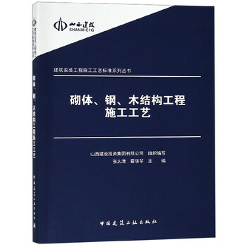 现货砌体、钢、木结构工程施工工艺