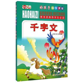 好孩子国学课堂：千字文
