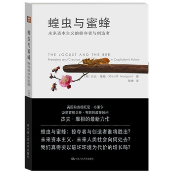 蝗虫与蜜蜂(未来资本主义的掠夺者与创造者)