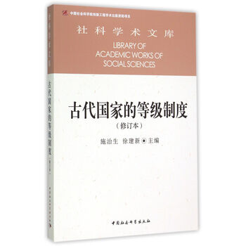 古代国家的等级制度（修订本）/社科学术文库