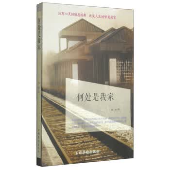 何处是我家