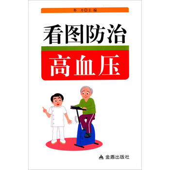 看图防治高血压