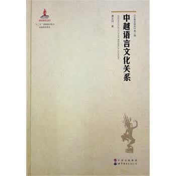 《东南亚研究》第二辑：中越语言文化关系